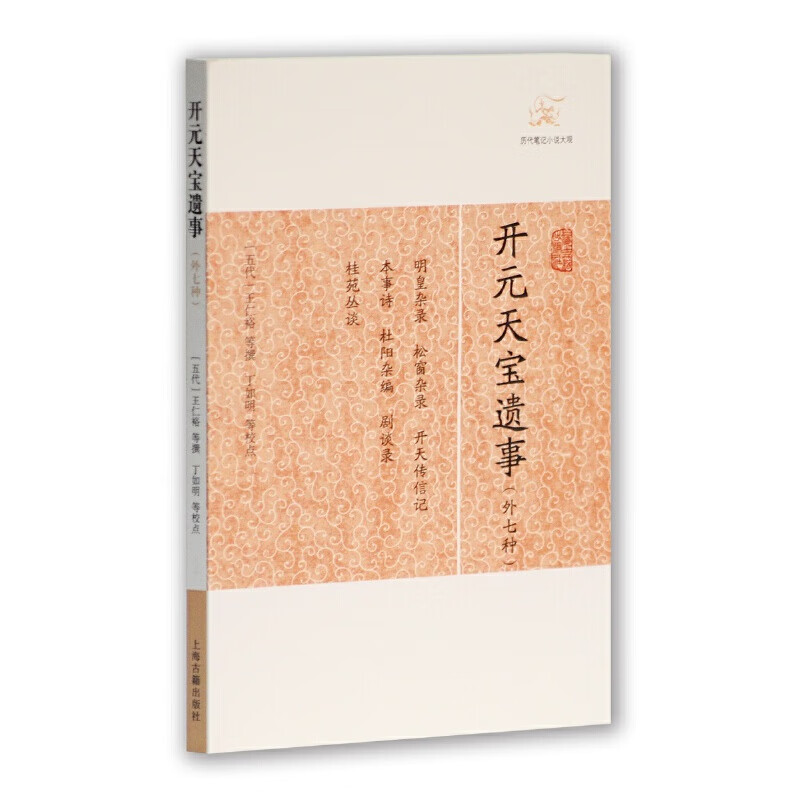 开元天宝遗事(外七种)(历代笔记大观)
