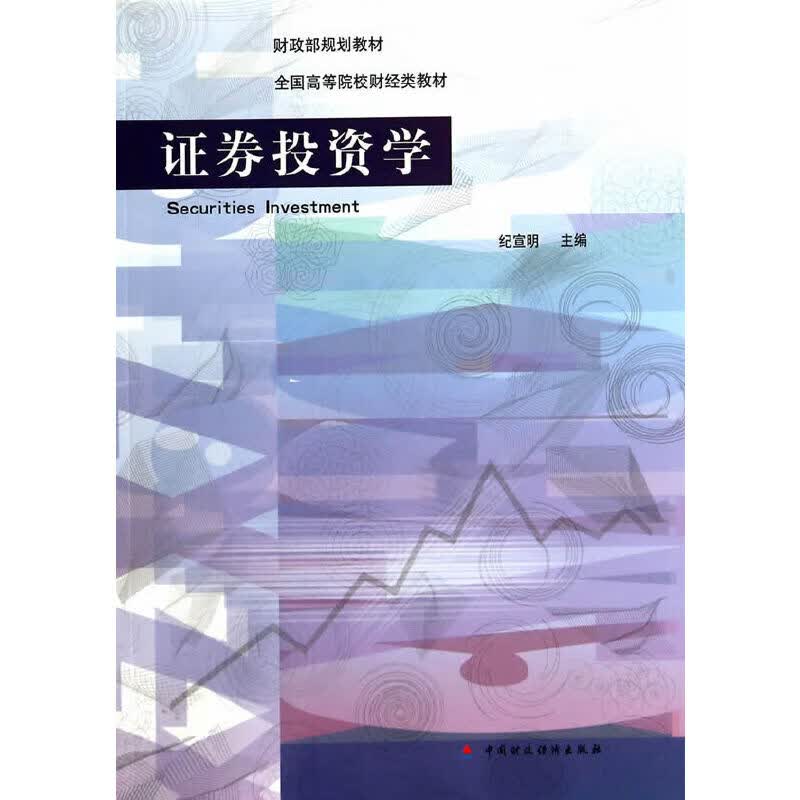 【现货】证券投资学
