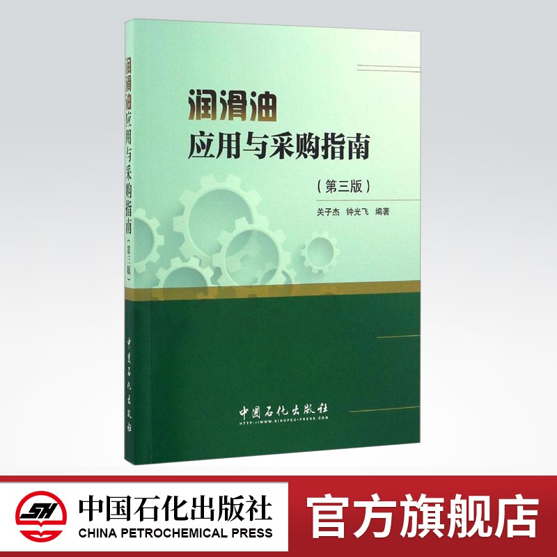 【官方旗舰店】润滑油应用与采购指南（第三版）