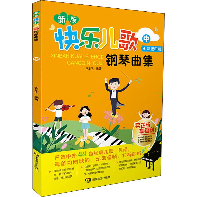 新版快乐儿歌钢琴曲集 中 许乐飞  书籍