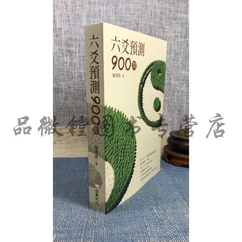 新书推荐  六爻预测900问 陈泽真 白象