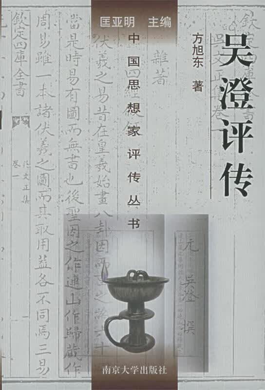 吴澄评传 方旭东 著 南京大学出版社