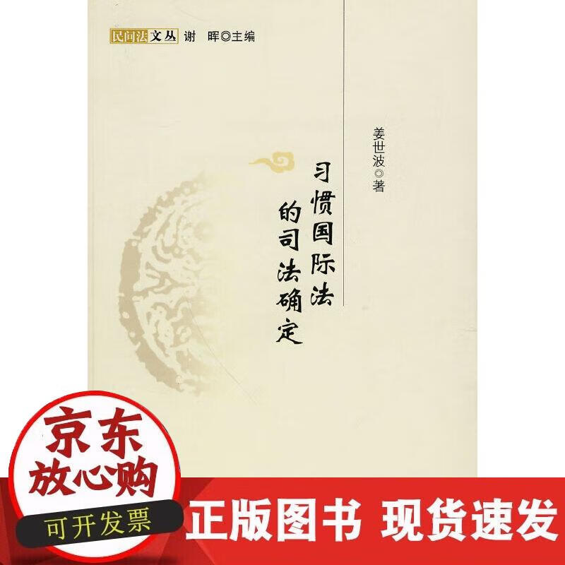 【现货】习惯国际法的司法确定