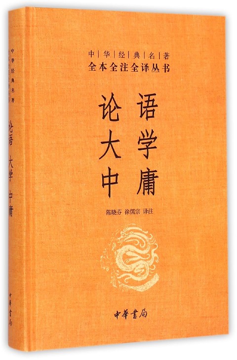 【旗舰店官网】 论语大学中庸(精)/中华经典名著全本全注全译丛书 中华书局