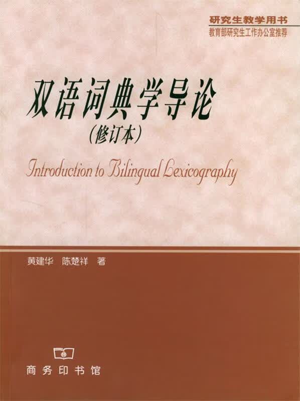 双语词典学导论【好书，下单速发】