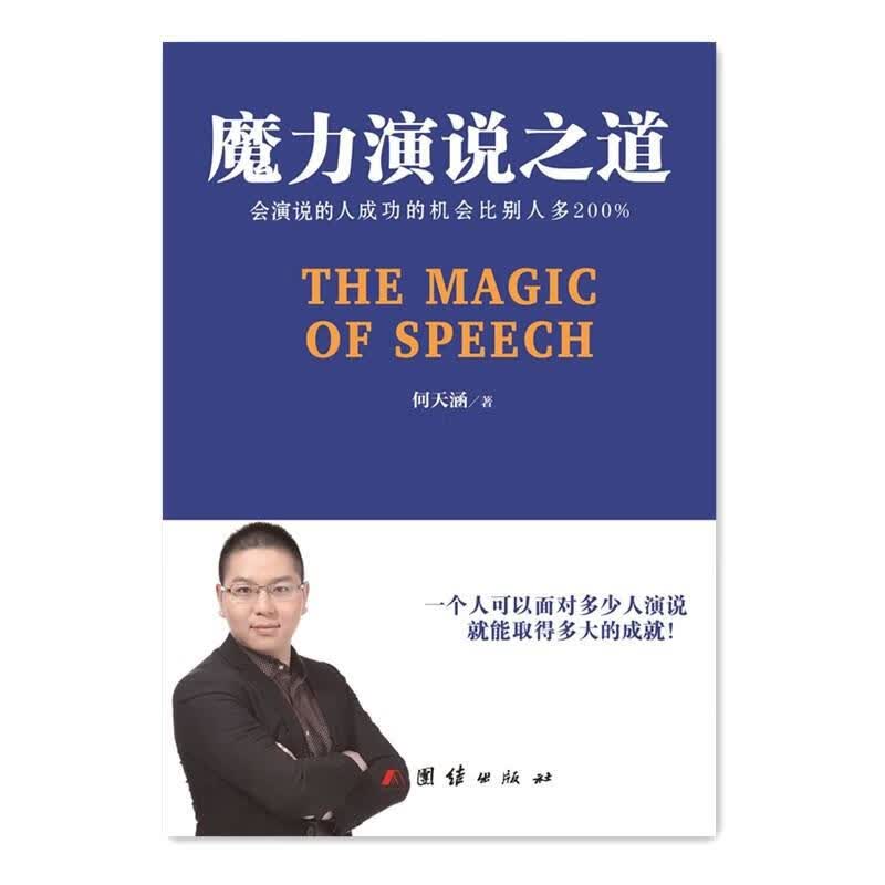魔力演说之道【好书，下单速发】