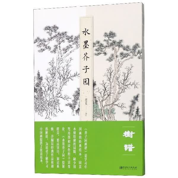 水墨芥子园(树谱)