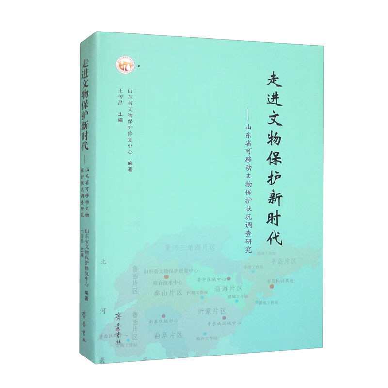 走进文物保护新时代——山东省可移动文物保护状况调查研究