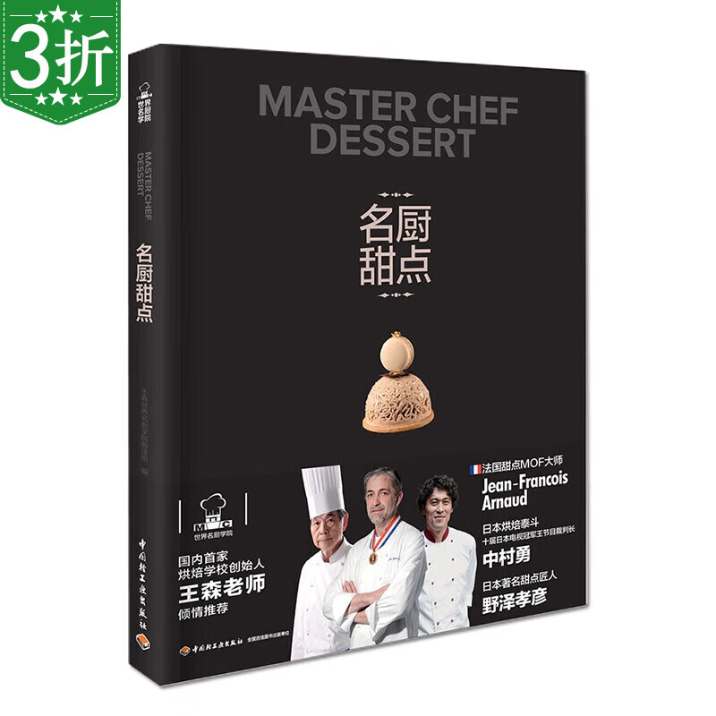 【3折包邮】 世界名厨学院：名厨甜点(精装)定价78