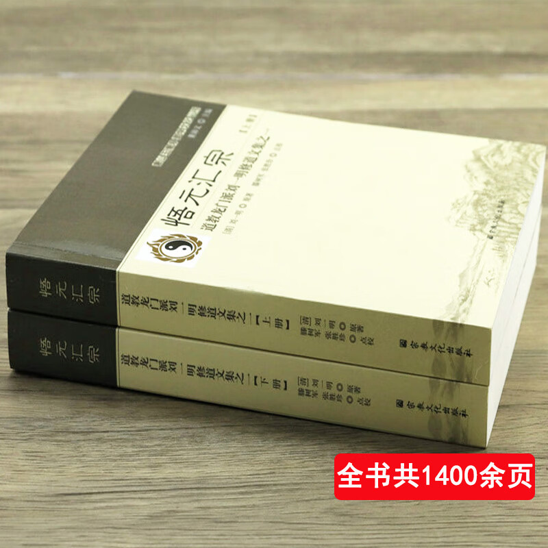 悟元汇宗：道教龙门派刘一明文集之一（上下册）道书十二种道德经会义要义悟真直指黄庭经解金刚经解目修