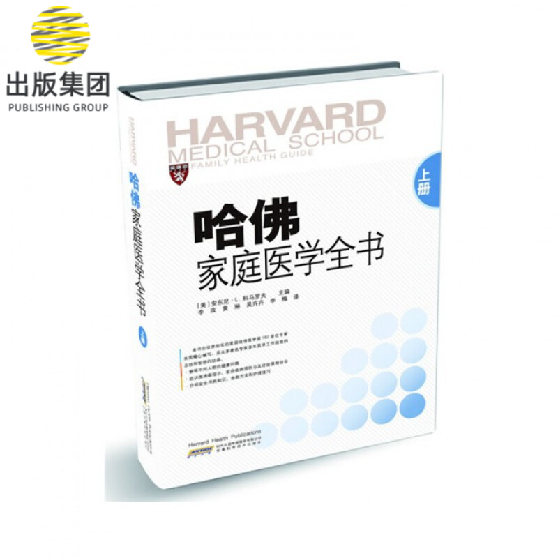 哈佛家庭医学全书(上)(精)