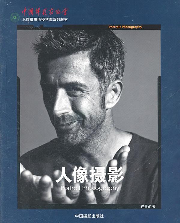 人像摄影许喜占中国摄影出版社9787802365476 摄影书籍