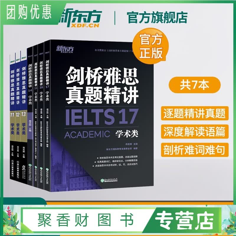 多本可选剑桥雅思真题精讲4-17 学术类 IELTS剑17解析 A类机经题目讲解 大学生出国留学考试精印版 剑11-17真题精讲(学术类)