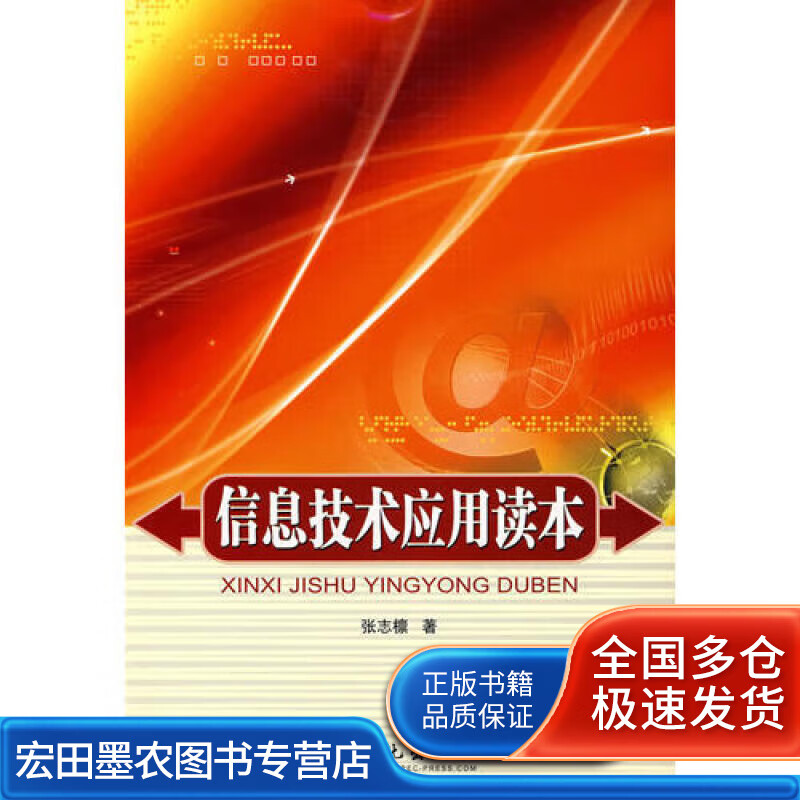 信息技术应用读本【好书】