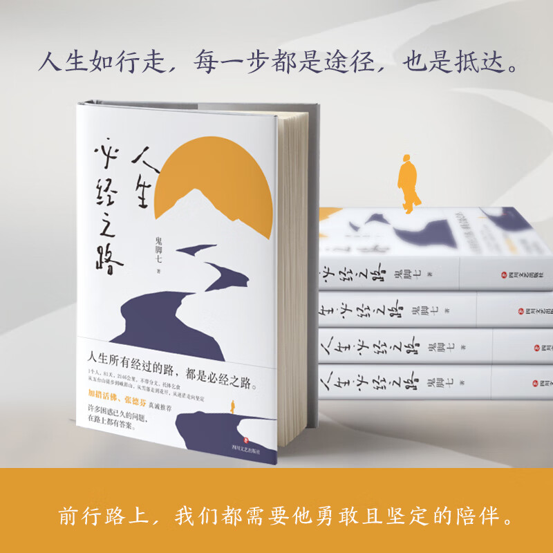 《人生必经之路》（世间谁人不流浪？来自哪里？去到哪里？作者鬼脚七寻找自我的真实行走旅程。加