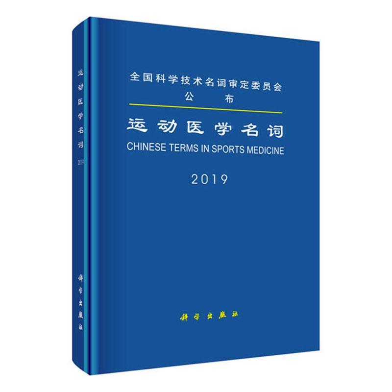 运动医学名词医学 图书