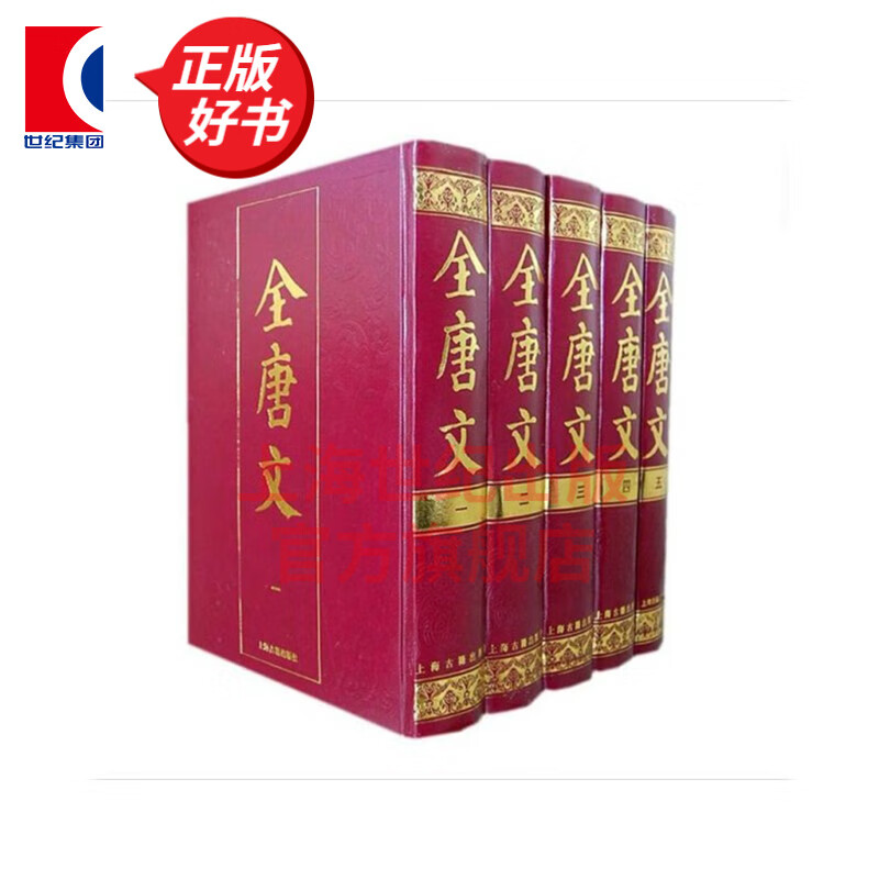 全唐文（套装全5册）  上海古籍出版社