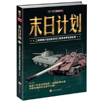 末日计划: 二战德国计划试验及冷门坦克装甲车辆全集