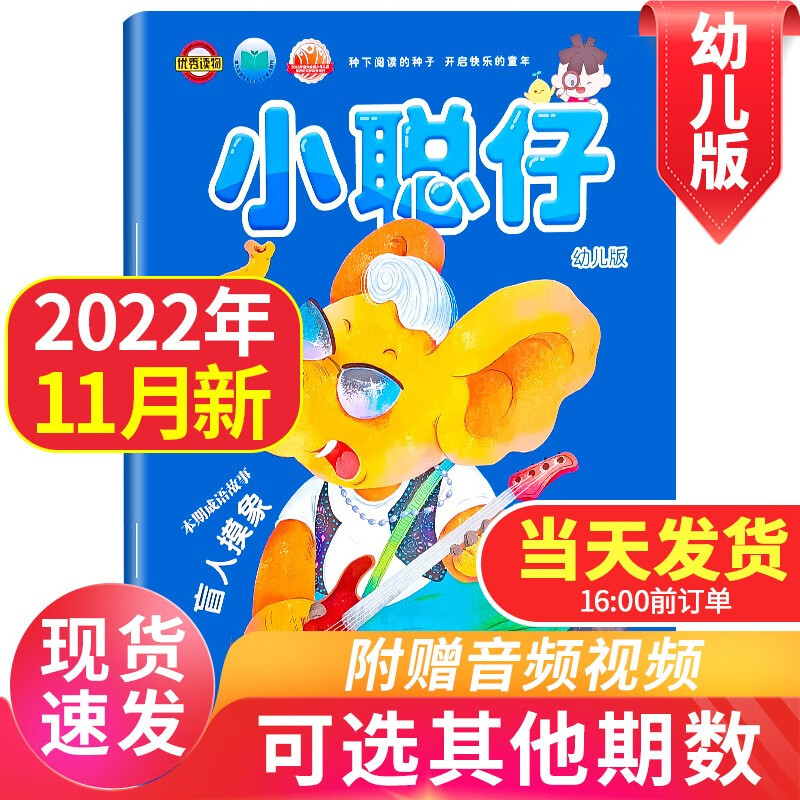 【6月新期到】小聪仔幼儿版杂志2022年/2023【单本期数自选】 3-7岁幼儿益智兴趣智力开发低年级儿童科普绘本故事母婴亲子期刊非2021年过期刊 【合刊】2022年1-2月 2022年11月【开启
