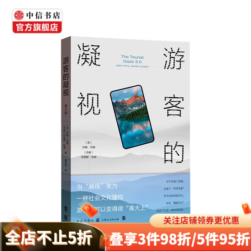 游客的凝视 第三版 约翰厄里 等著 社会心理学角度看待旅游现象 中信书店