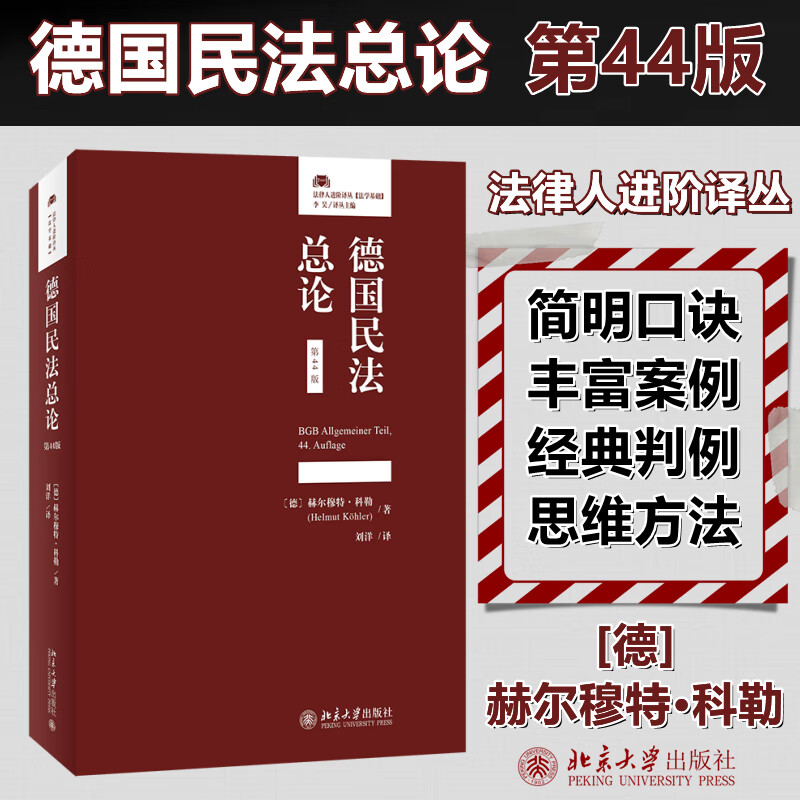 德国民法总论 第44版 图书