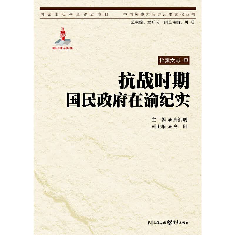 抗战时期国民政府在渝纪实