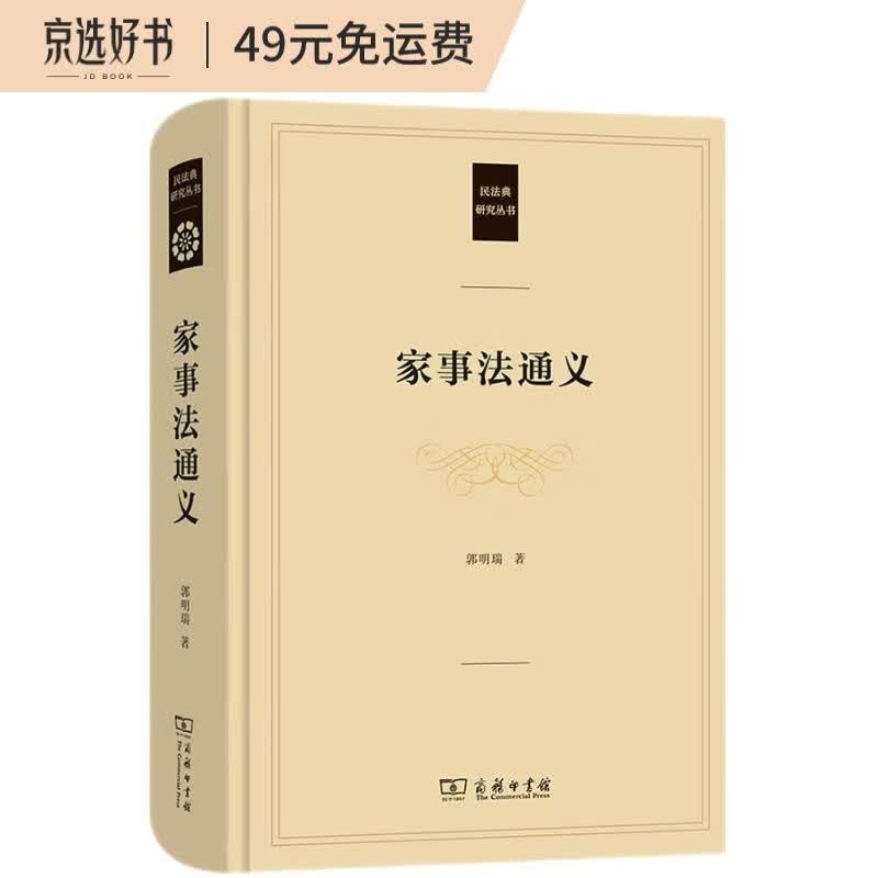 家事法通义/民法典研究丛书