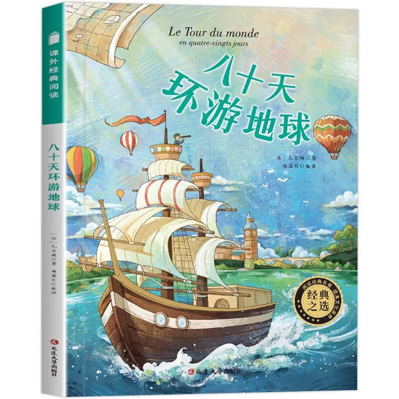 伊索寓言海底两万里尼尔斯骑鹅旅行记柳林风声一年级阅读课外书名著二三四五六年级老师推荐课外必读阅读 八十天环游地球