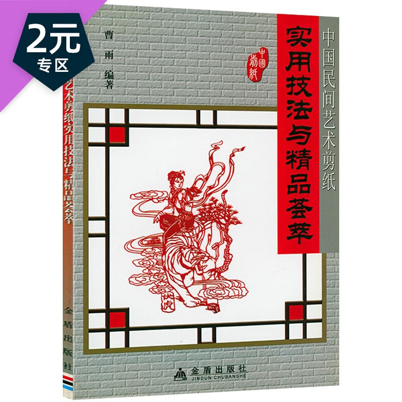 【满48包邮】剪纸书籍 中国民间艺术剪纸实用技法与精品荟萃