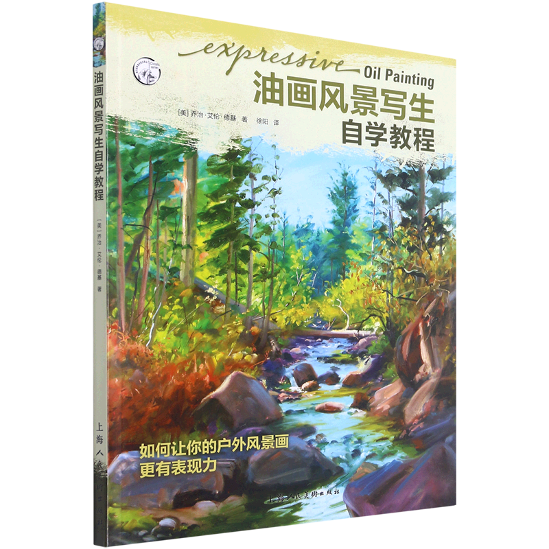 油画风景写生自学教程(如何让你的户外风景画更有表现力)/西方经