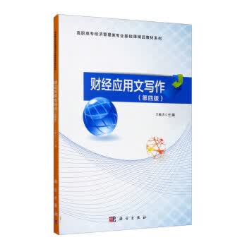 应用文写作 王敏杰 科学出版社 9787030633842