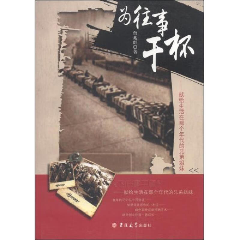 为往事干杯 : 献给生活在那个年代的兄弟姐妹