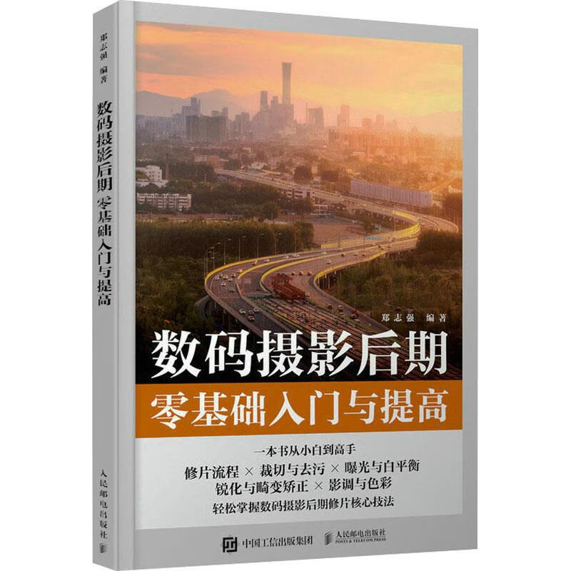 现货:数码摄影后期零基础入门与提高 9787115609403 人民邮电出版社
