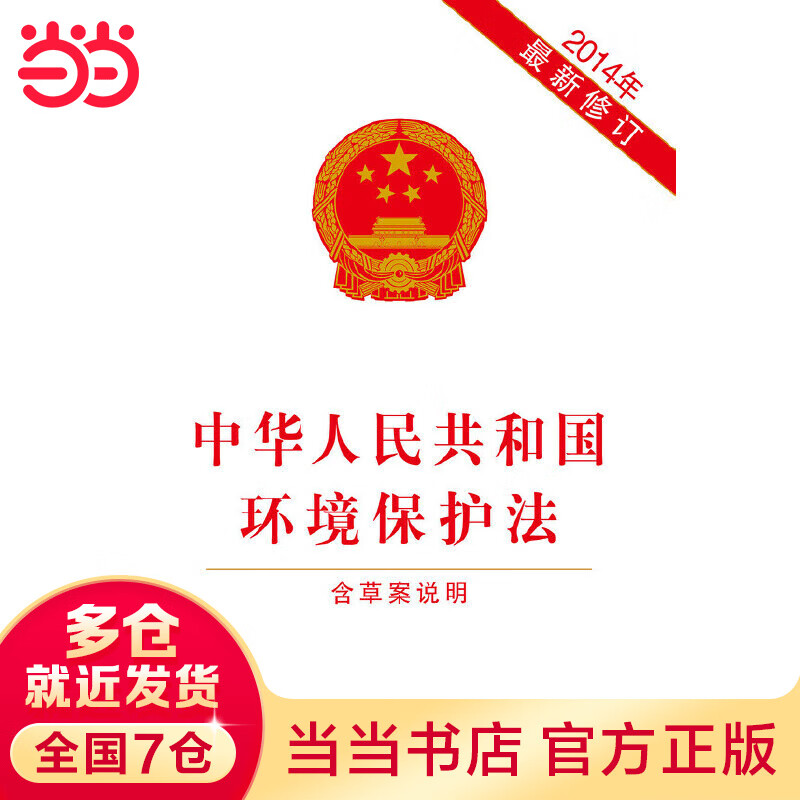 中华人民共和国环境保护法（2014年新修订）