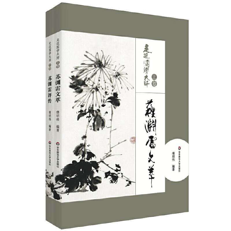 【现货】走近国学大师（上下卷）：苏渊雷文萃、苏渊雷评传