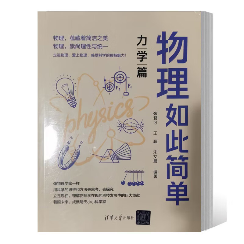 书籍 物理如此简单 力学篇 张君可 王超 宋艾晨 初中高中生物理学科普读物图书籍 9787302634447 清华大学出版社