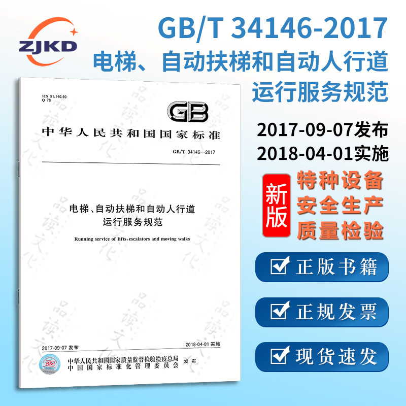 新版】GB/T34146-2017电梯、自动扶梯和自动人行道运行服务规范特种设备标准规范全新含票