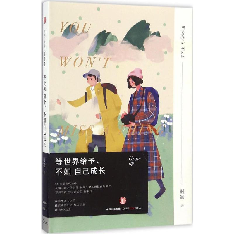 等世界给予,不如自己成长