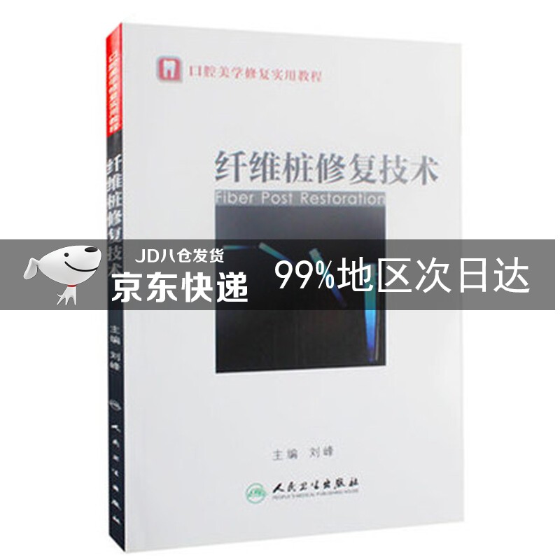 口腔美学修复实用教程：纤维桩修复技术