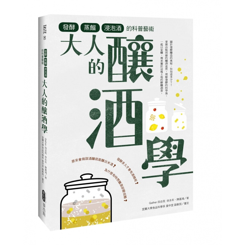 台版大人的酿酒学 发酵蒸馏与浸泡酒的科普艺术Gather四合院酿酒知识与技巧