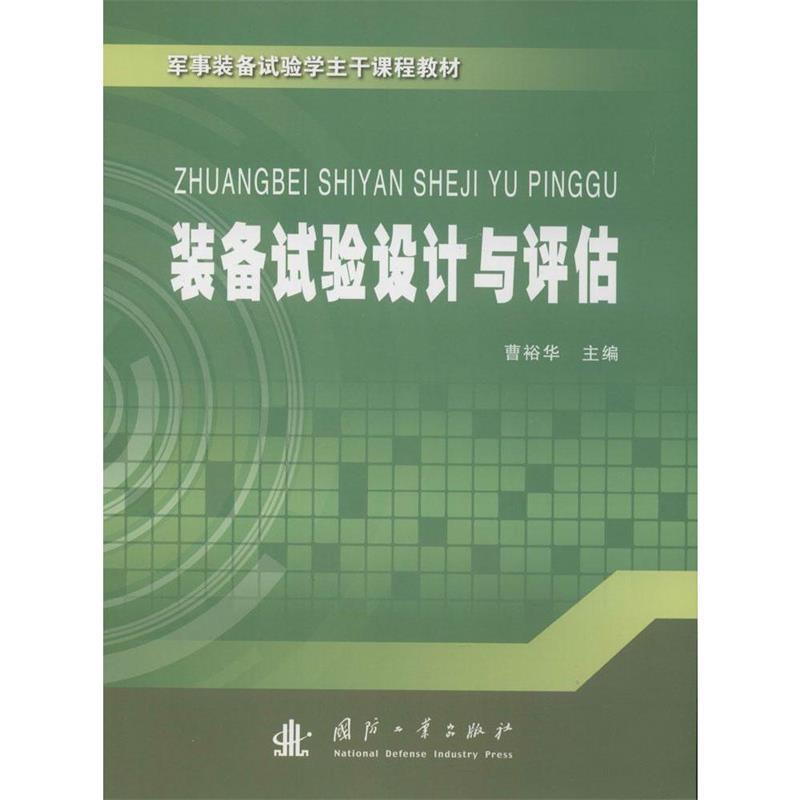装备试验设计与评估 曹裕华【书】