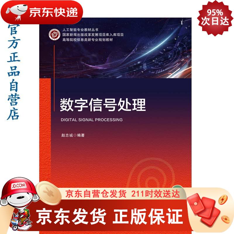 数字信号处理 赵志诚 9787563566426