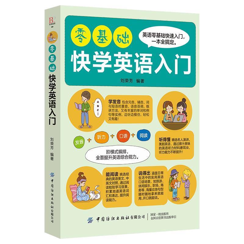 零基础快学英语入门 刘荣芳 中国纺织出版社