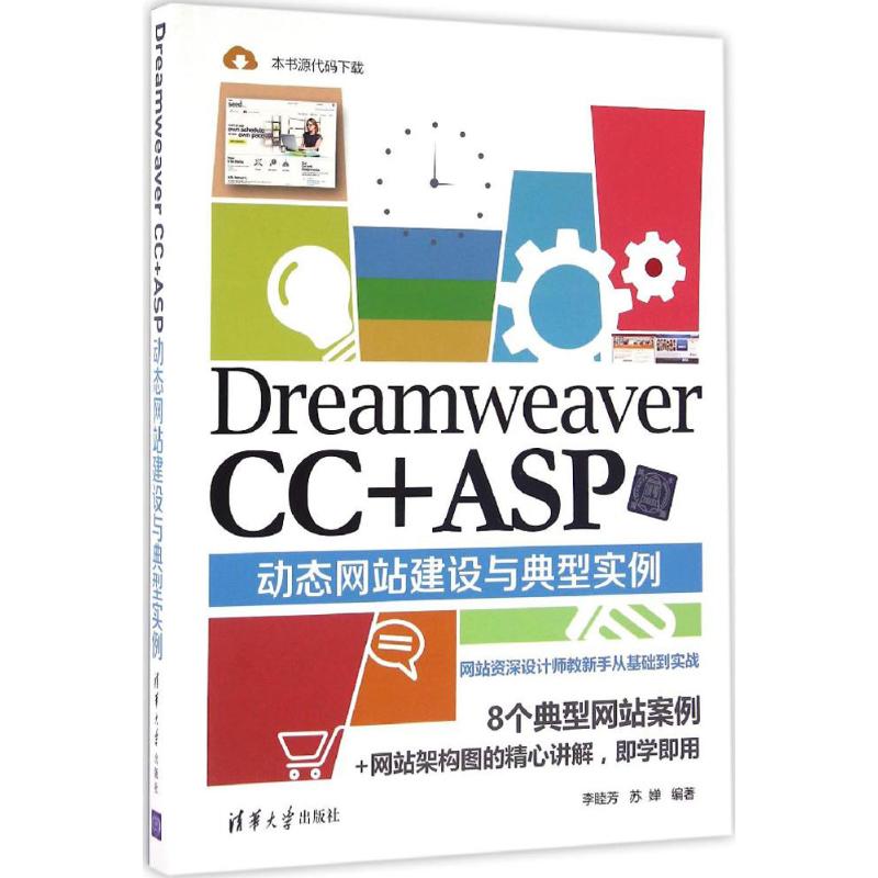 Dreamweaver CC+ASP动态网站建设与典型实例