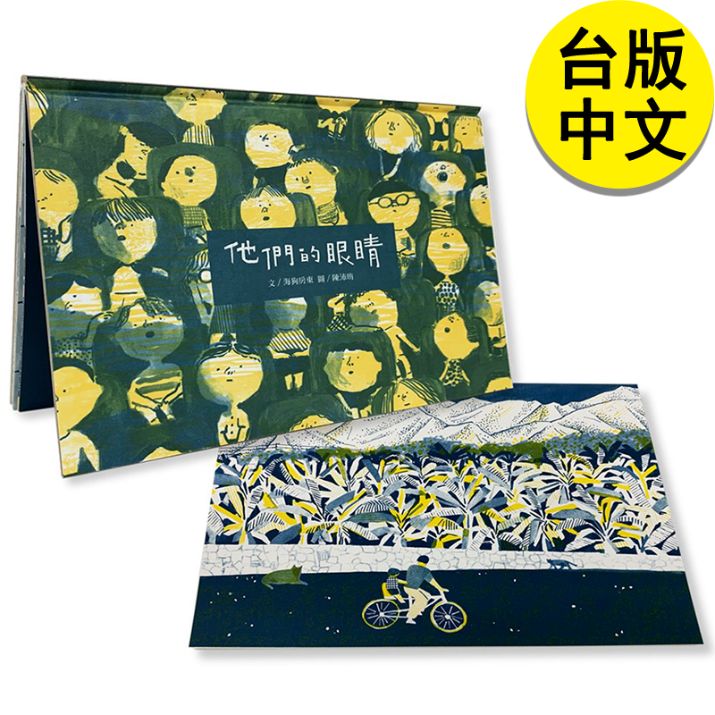 他们的眼睛 首刷加赠 散策时光手札 海狗房东 陈沛珛 维京 绘本 港台原版图书籍台版繁体中文