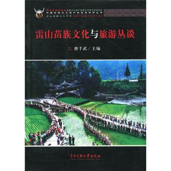 雷山苗族文化与旅游丛谈 唐千武 编【书】