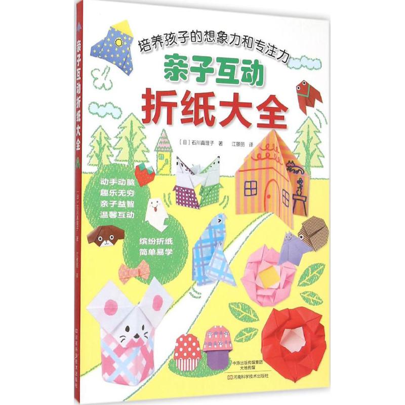 亲子互动折纸大全