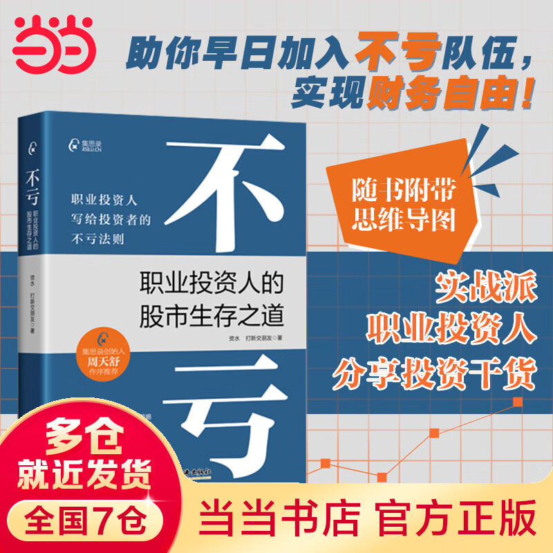 不亏：职业投资人的股市生存之道 随书附带思维导图 实战派职业投资人分享投资干货！