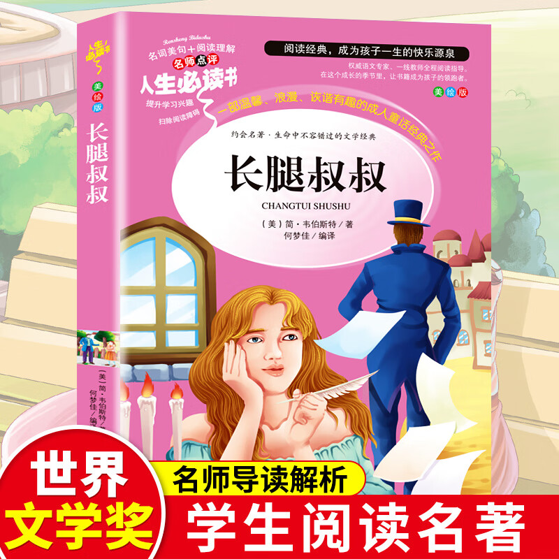 王尔德童话全集小学生三四五年级阅读课外书籍王子与贫儿柳林风声秘密花园世界经典儿童文学名著青少年版 长腿叔叔