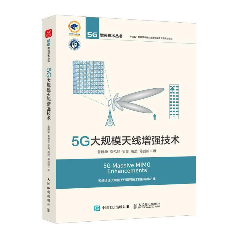 5G大规模技术鲁照华人民邮电出版社9787115578006 电子与通信书籍